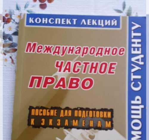 Международное частное право конспект лекций