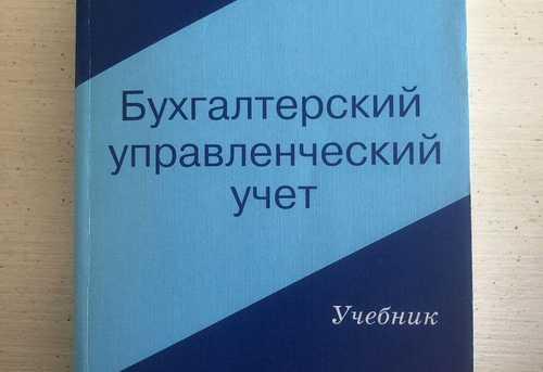 М.А. Вахрушина Бухгалтерский управленческий учет