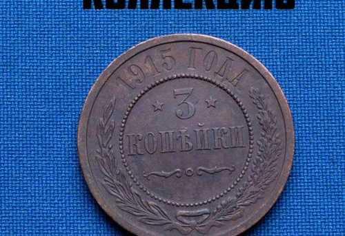 Прoдаю монету 3 копейки 1915 г. D-28,04 m-9,04