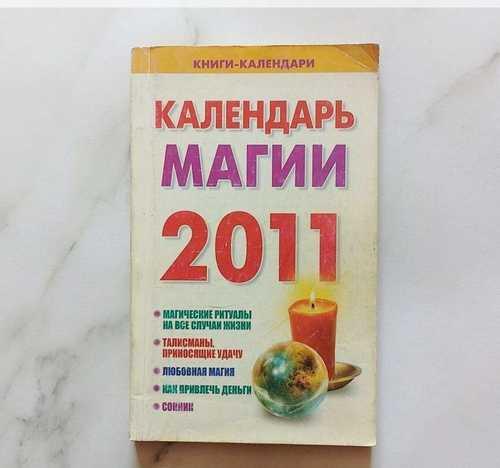 Книга Календарь магии 2011 год