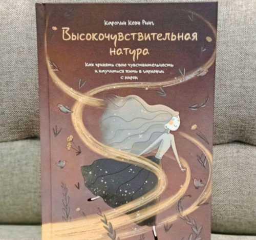 Высокочувствительная натура, Каролин Коэн Ринг