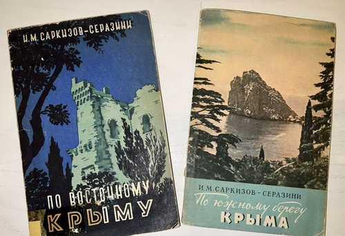 Путеводитель по Восточному Южному Крыму 57-58 г