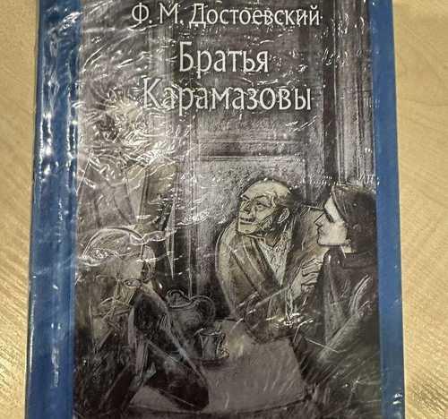 Братья карамазовы. Малая классика речи