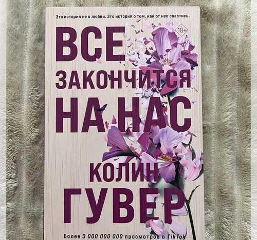 Книга "Все закончится на нас" Колин Гувер