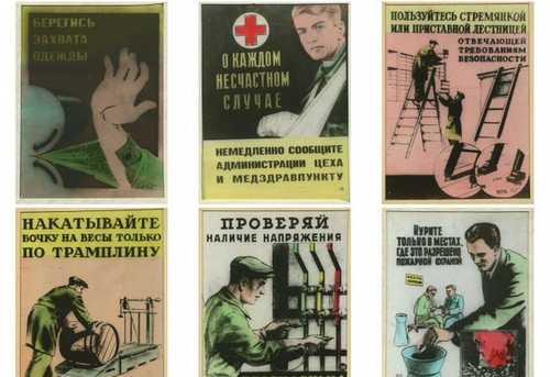 Советские плакаты по безопасности труда