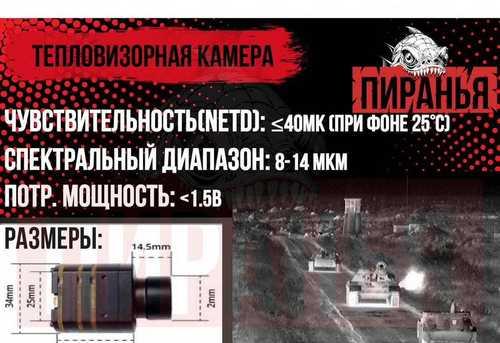 Дpoн фпв Piranha С тепловизорной камерой