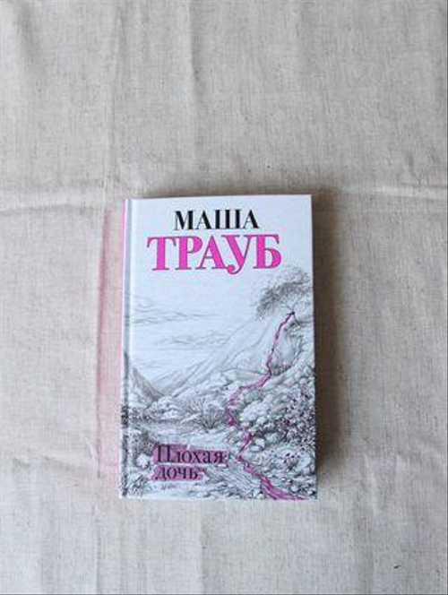 Книга Маша Трауб "Плохая дочь"