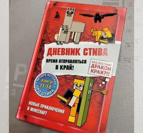 Книга Minecraft Дневник Стива(11-14)