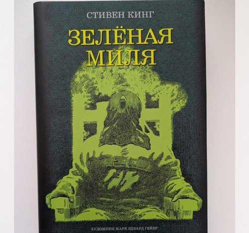 Книга "Зелёная Миля", Стивен Кинг