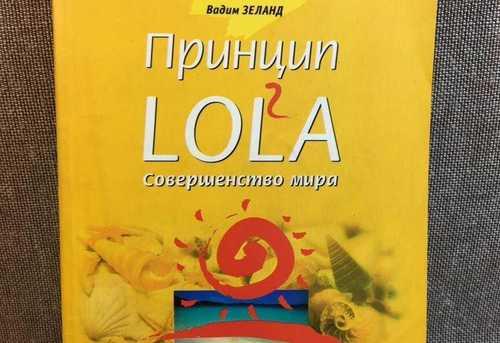 Принцип lola 2.Совершенство мира