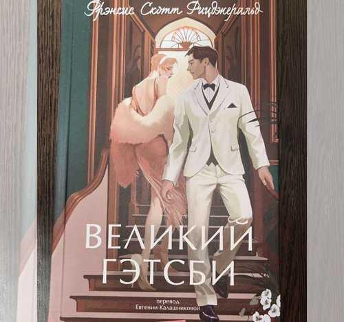 Книга великий гэтсби