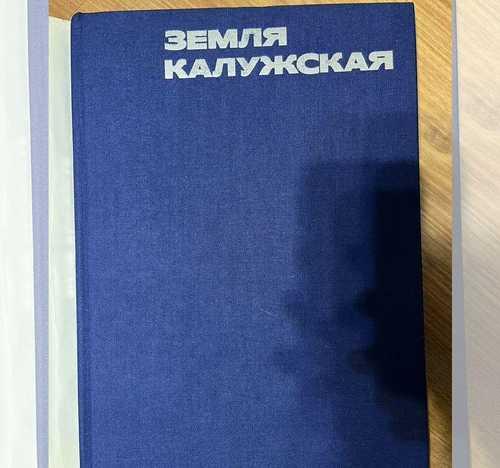 Книга "Земля калужская" 1977