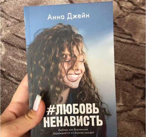 Книги анны джейн любовь ненависть