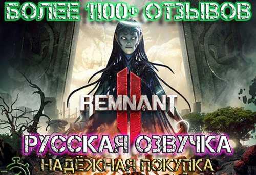 Remnant 2 - PS 5 / xbox XS - На Русском Языке