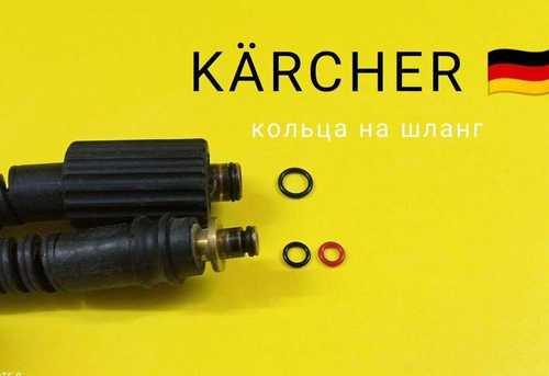 Кольца для шланга Karcher старого образца