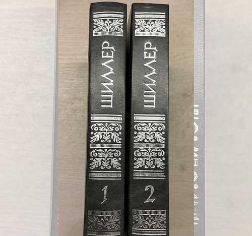 Шиллер Фридрих. Избранное в 2-х томах 1997 г