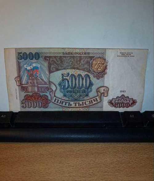 5000р.1993 г с модификацией и без