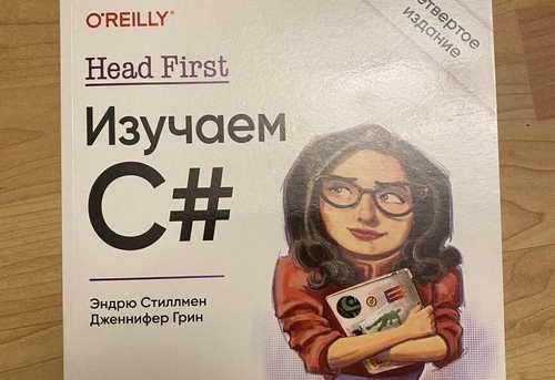 Head First. Изучаем C#. 4-е изд