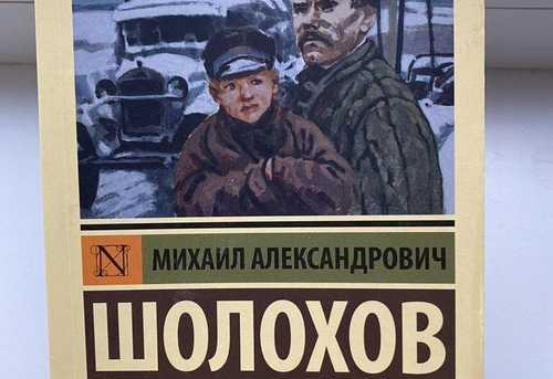«Судьба человека. Донские рассказы» Михаил Шолохов