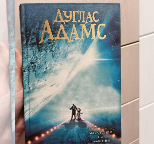 Автостопом по галактике книга