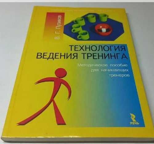 Книга: Технология ведения тренинга, авт. В.Г. Пузи