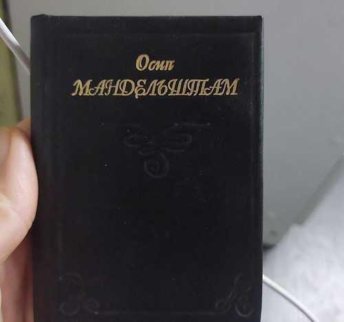 Коллекционная книга Осип Мандельштам