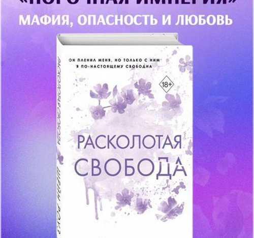 Книга "Расколотая свобода"