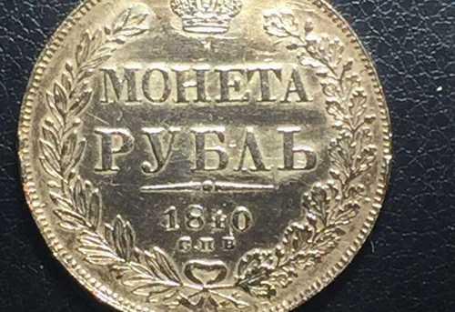 1 рубль 1840 серебро