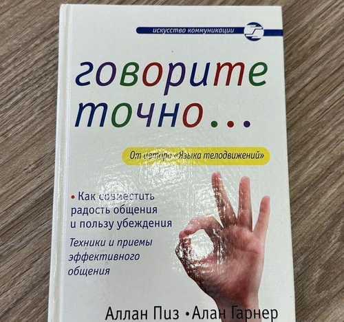 Книга "Говорите точно"Аллан Пиз и Алан Гарнер