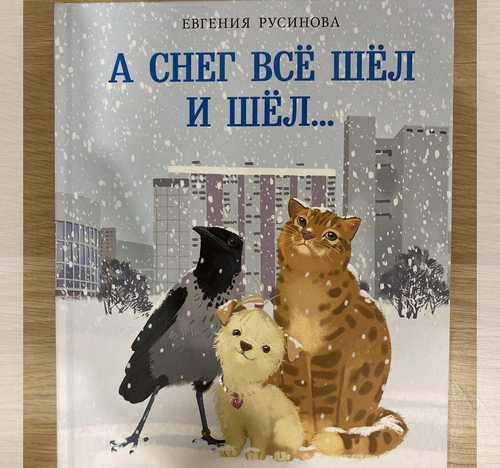 Книга "А снег все шёл и шёл"