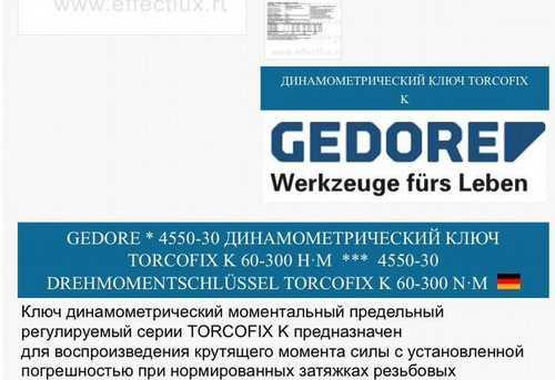 Динамометрический ключ gedore GE-7601880