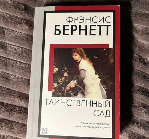 Таинственный сад книга