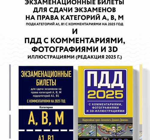 Комплект из 2х книг: Экзаменационные билеты авм   пдд с комментариями 2025 (ик)