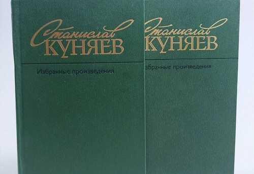 Станислав Куняев Избранные произведения в 2 томах