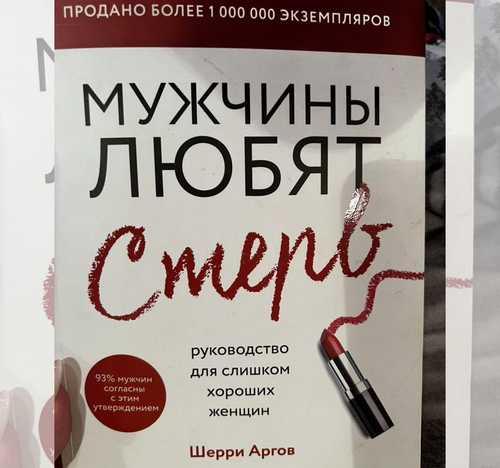 Книга Мужчины любят стерв