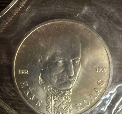 1 рубль 1992 Якуб Колас