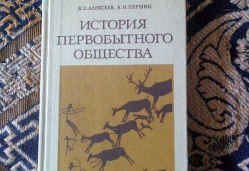 Книга. Алексеев. История первобытного общества