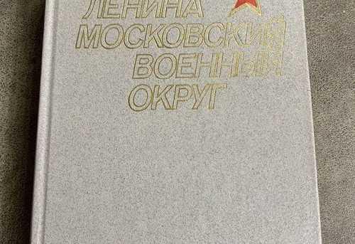 Ордена Ленина Московский военный округ