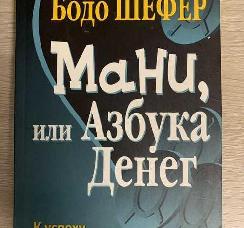 Мани, или Азбука Денег" Бодо Шефер