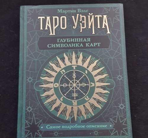 Книга Таро Уэйта Мартин Уэлс