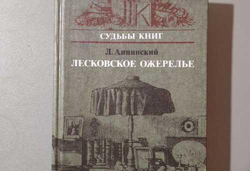 Л. Аннинский. Лесковское ожерелье. 394с 1986