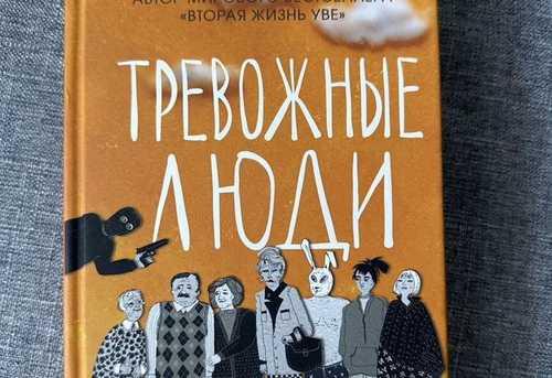 Книга «Тревожные люди» Фредерик Бакман