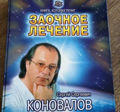 Книга С.С.Коновалова "Заочное лечение"