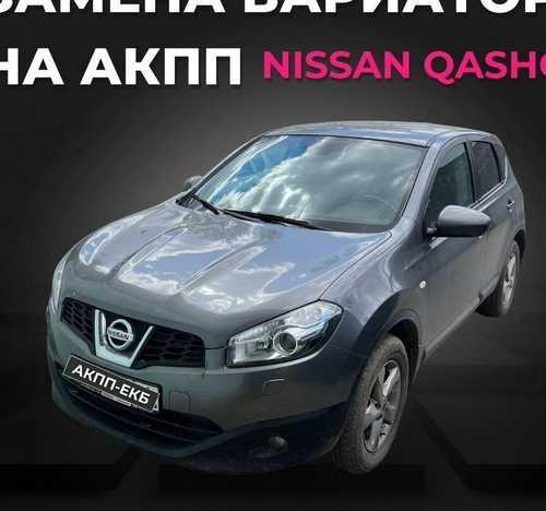 Вариатор на АКПП Nissan Qashqai