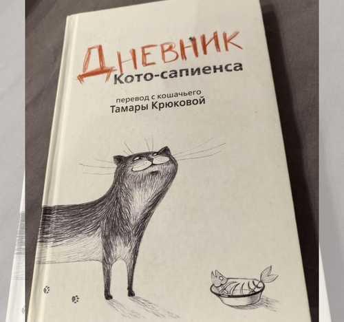 Книга "Дневник кото-сапиенса"