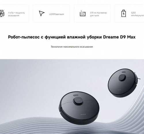 Робот пылесос Dreame Robot Vacuum D9 MAX