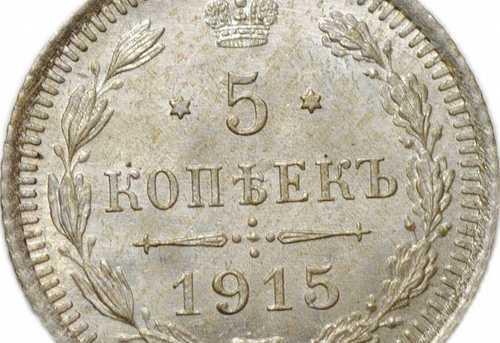 5 копеек 1915 unc отличная