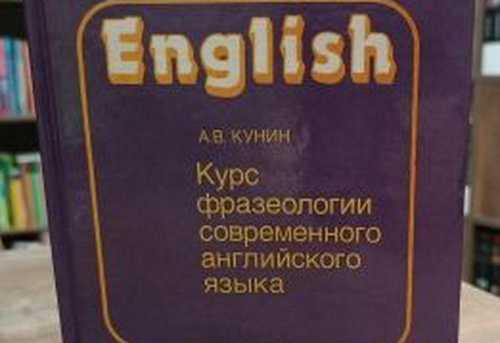 Курс фразеологии современного английского языка