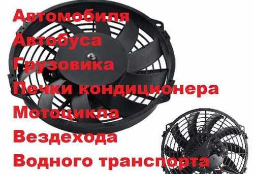 Вентилятор радиатора кондиционера мощный 12/24В