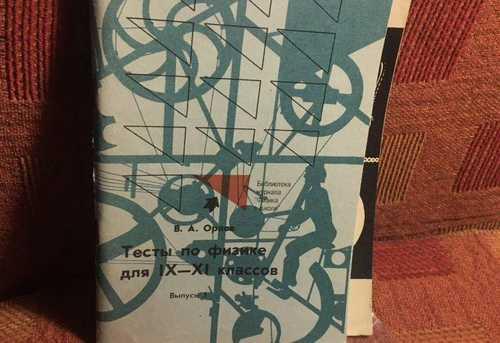 Орлов В.А. Тесты по физике для 9-11 классов